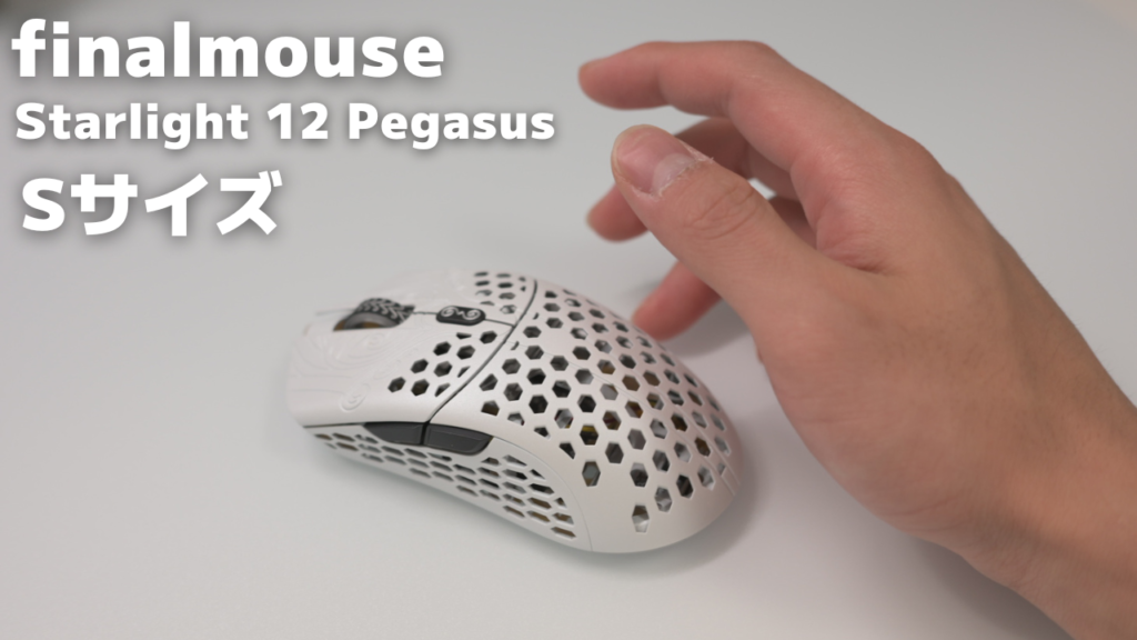 Finalmouse Starlight 12 Pegasus Sサイズ【レビュー】｜軽くてカッコイイ最強のマウスを紹介｜Sサイズは使いづらい ...